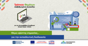 Τράπεζα Θεμάτων Διαβαθμισμένης Δυσκολίας
