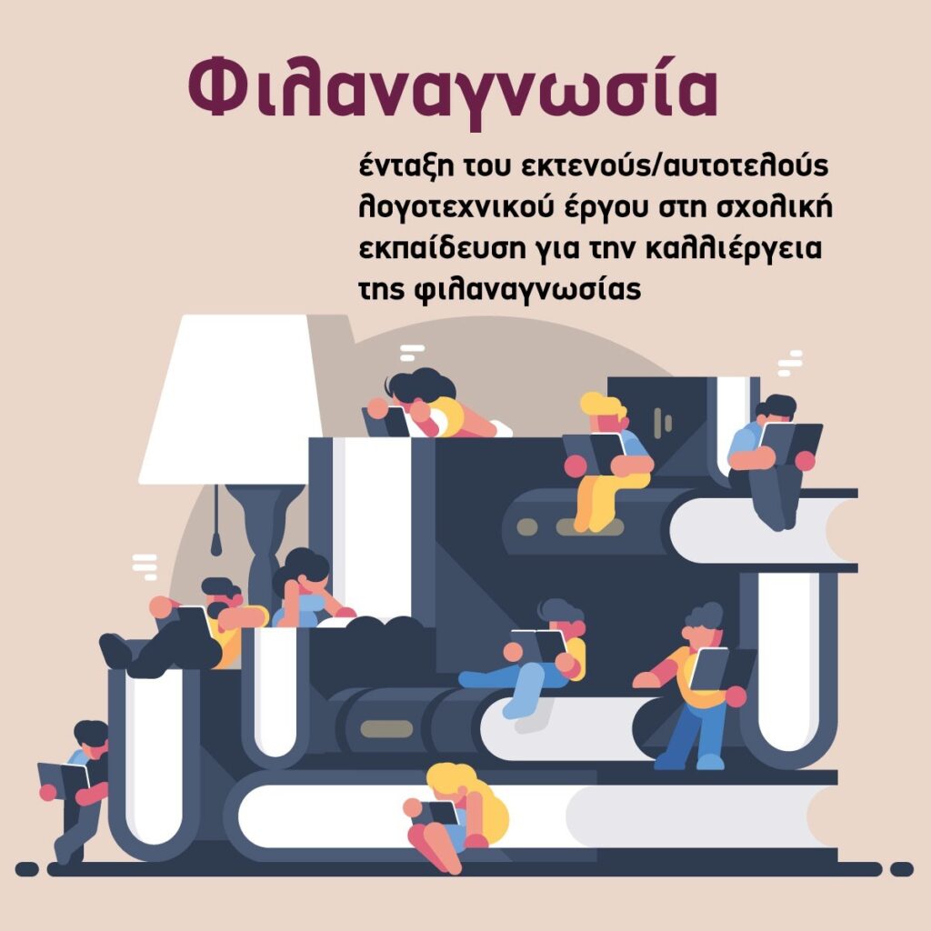 Λογοτεχνικό Βιβλίο: Αποθετήριο Εκπαιδευτικών Πόρων