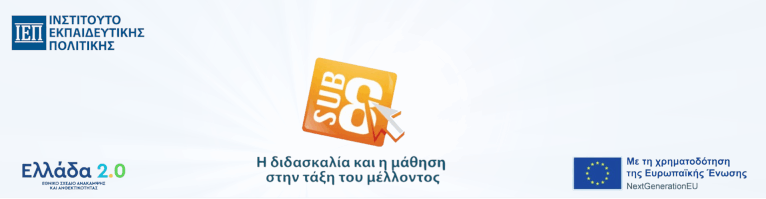 Ενδυνάμωση – Καινοτομία – Συνεργασία σήμερα για το σχολείο του αύριο!