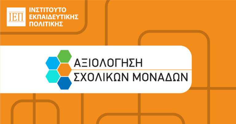 Αξιολόγηση σχολικών μονάδων -Ενεργοποίηση πεδίων Β. «Υλοποίηση της ...